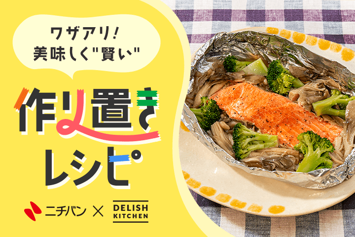 ワザアリ!美味しく”賢い”作り置きレシピ | DELISH KITCHEN